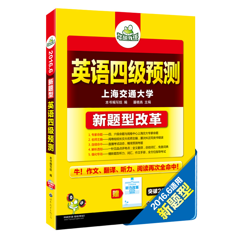 华研外语·英语四级预测（2016.6 附光盘）