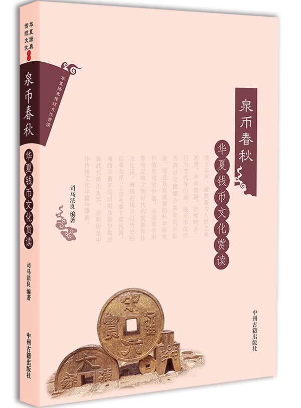 华夏钱币文化赏读：泉币春秋