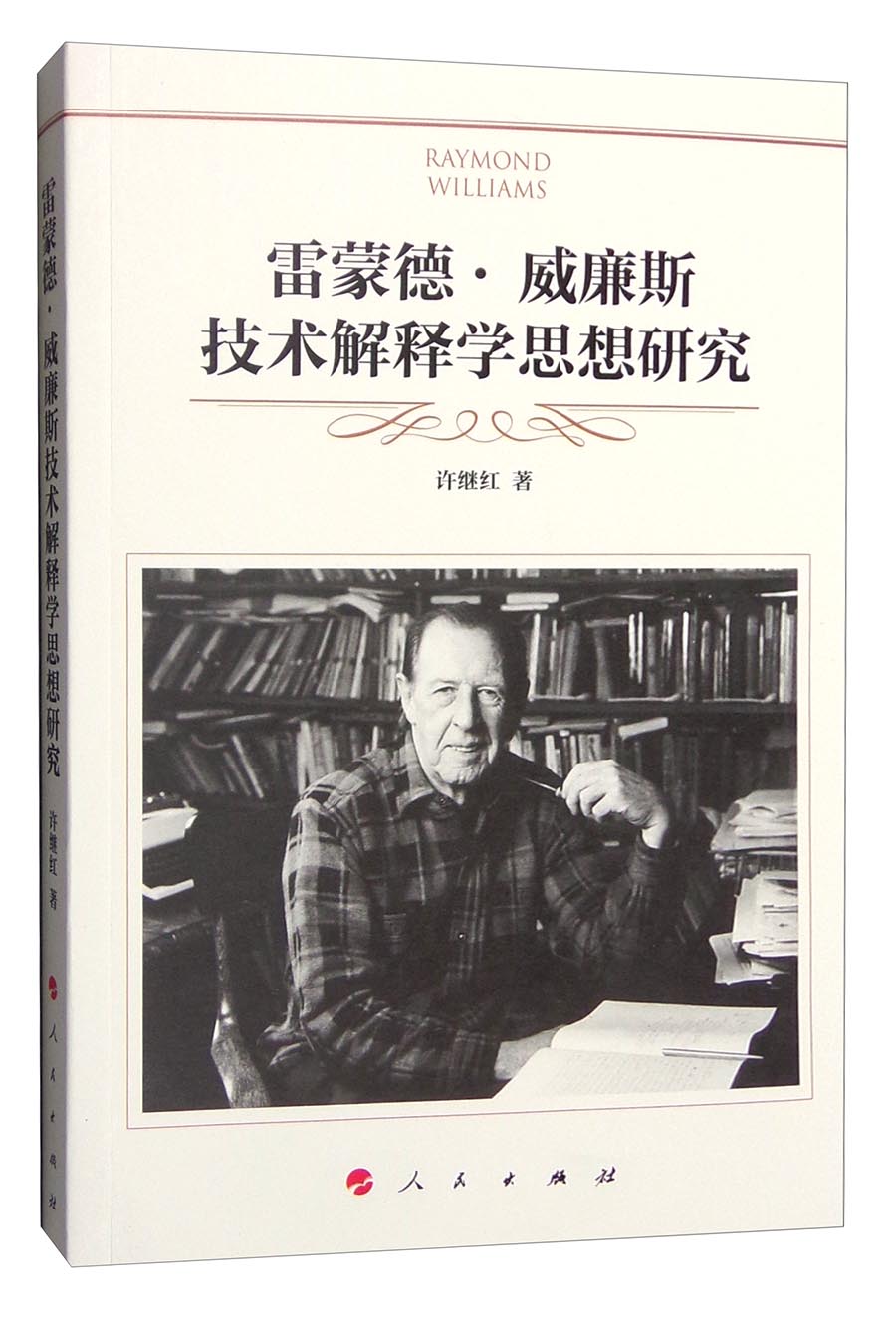 雷蒙德·威廉斯技术解释学思想研究