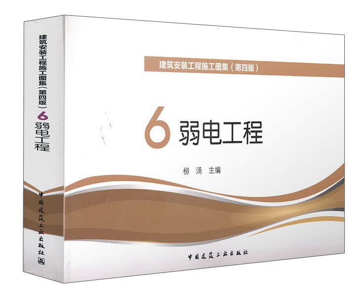 建筑安装工程施工图集6 弱电（第四版）