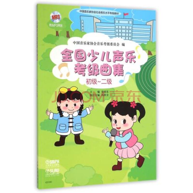 初级-二级-全国少儿声乐考级曲集-(附MP3两张) 艺术 中国音乐家协会音乐考级委员会编 上海音乐