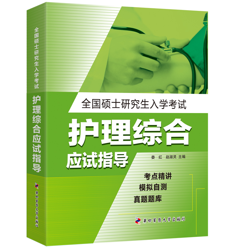 2020年全国硕士研究生入学考试护理综合应试指导
