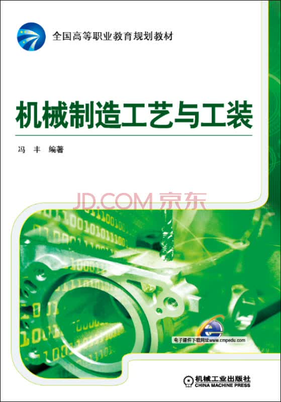 机械制造工艺与工装