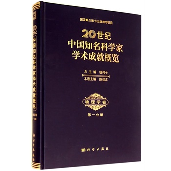 20世纪中国知名科学家学术成就概览物理学卷第一分册