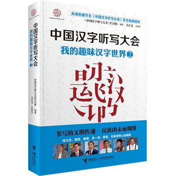 中国汉字听写大会 我的趣味汉字世界2