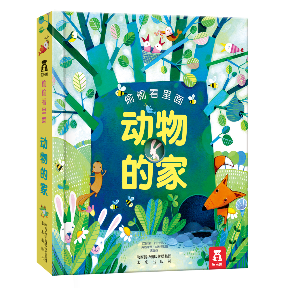 偷偷看里面第一辑：动物的家