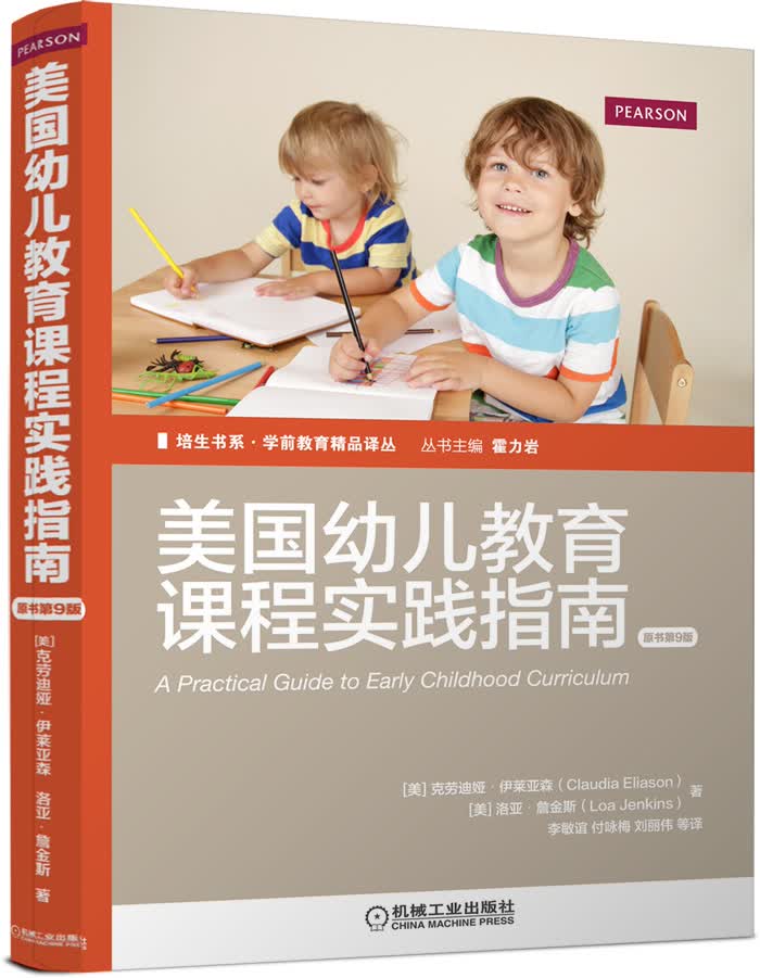 培生书系·学前教育精品译丛 美国幼儿教育课程实践指南（原书第9版）
