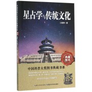 星占学与传统文化/中国科普大奖图书典藏书系