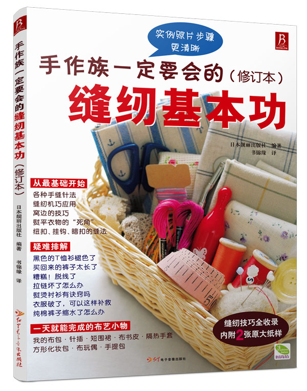 手作族一定要会的缝纫基本功（修订本）