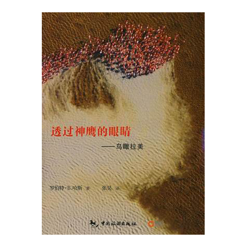 透过神鹰的眼睛 鸟瞰拉美
