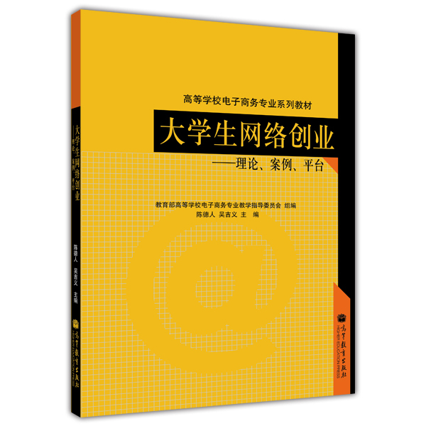 高等学校电子商务专业系列教材·大学生网络创业：理论、案例、平台