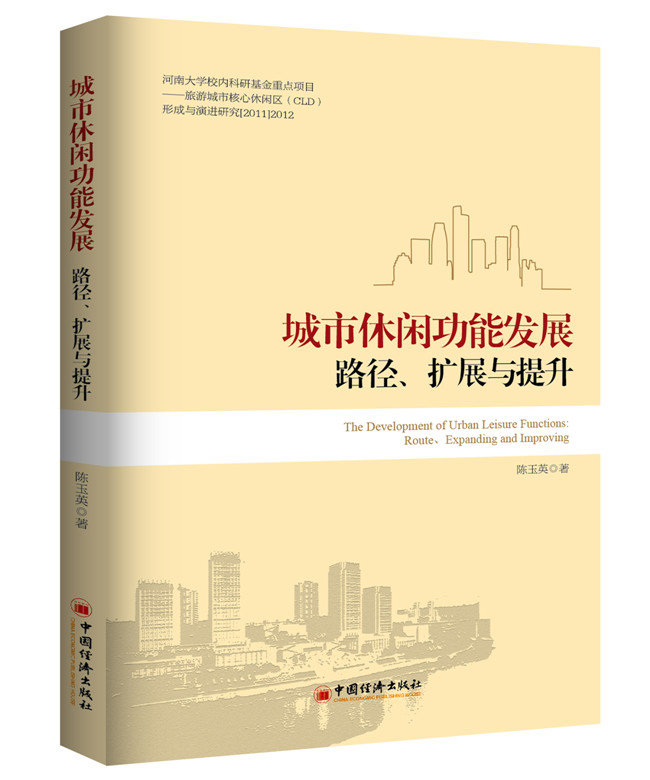 城市休闲功能发展：路径、扩展与提升