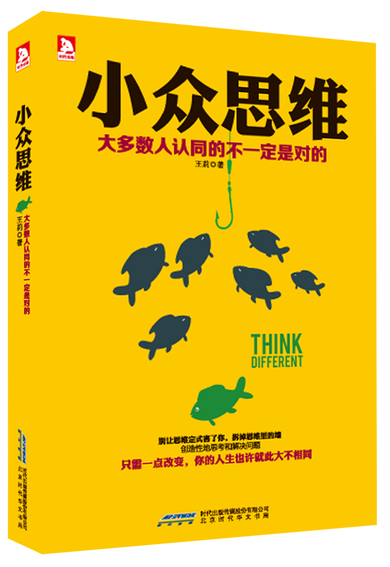 小众思维：大多数人认同的不一定是对的