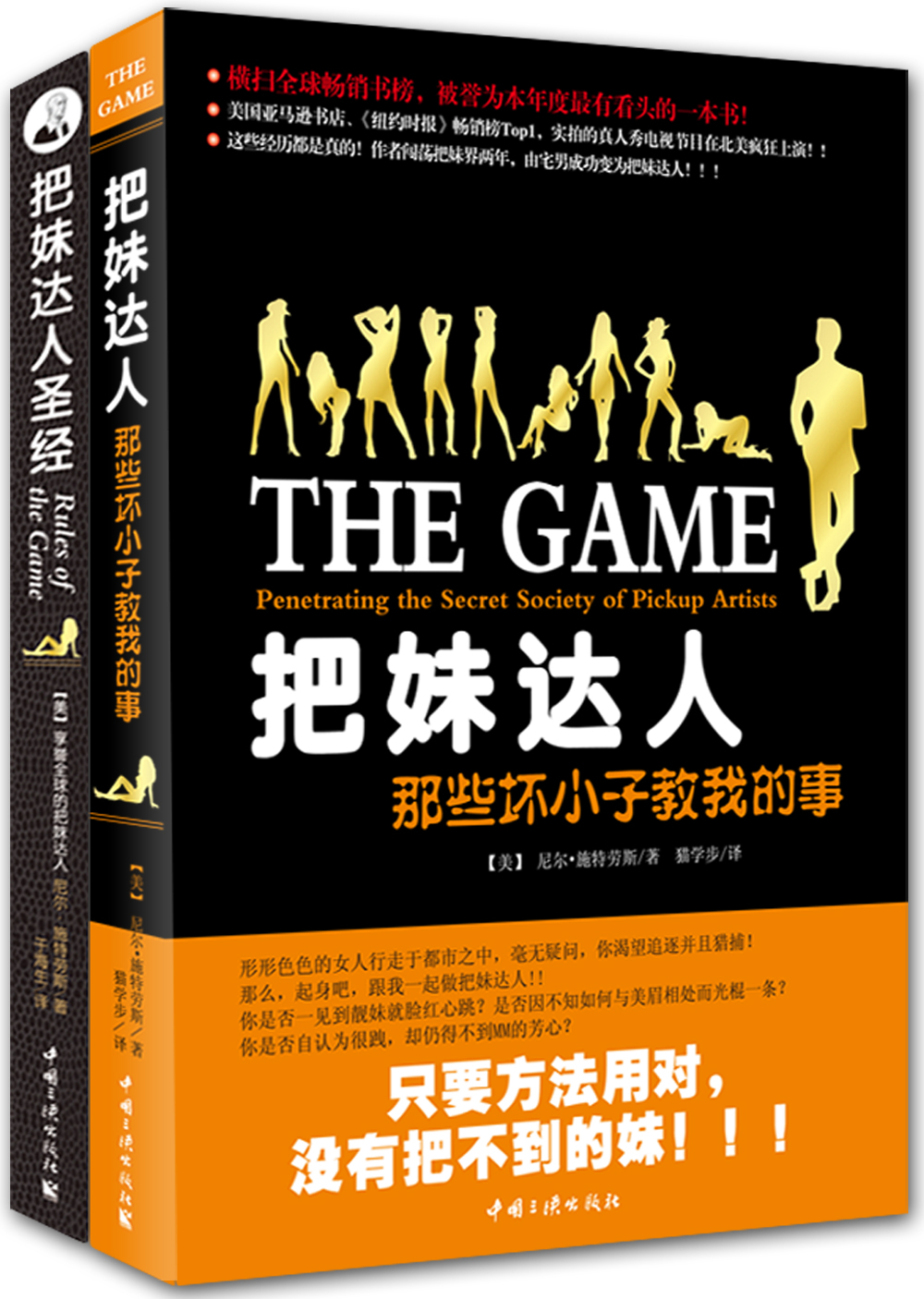 享誉全球的把妹达人：尼尔·施特劳斯作品珍藏版（京东套装全2册）