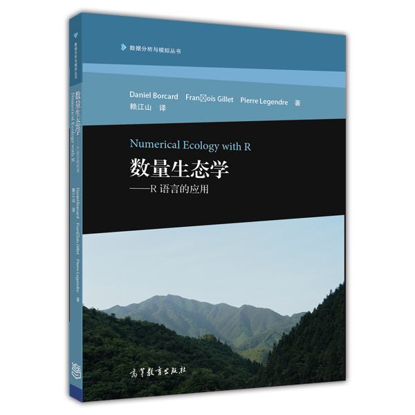 数据分析与模拟丛书·数量生态学：R语言的应用