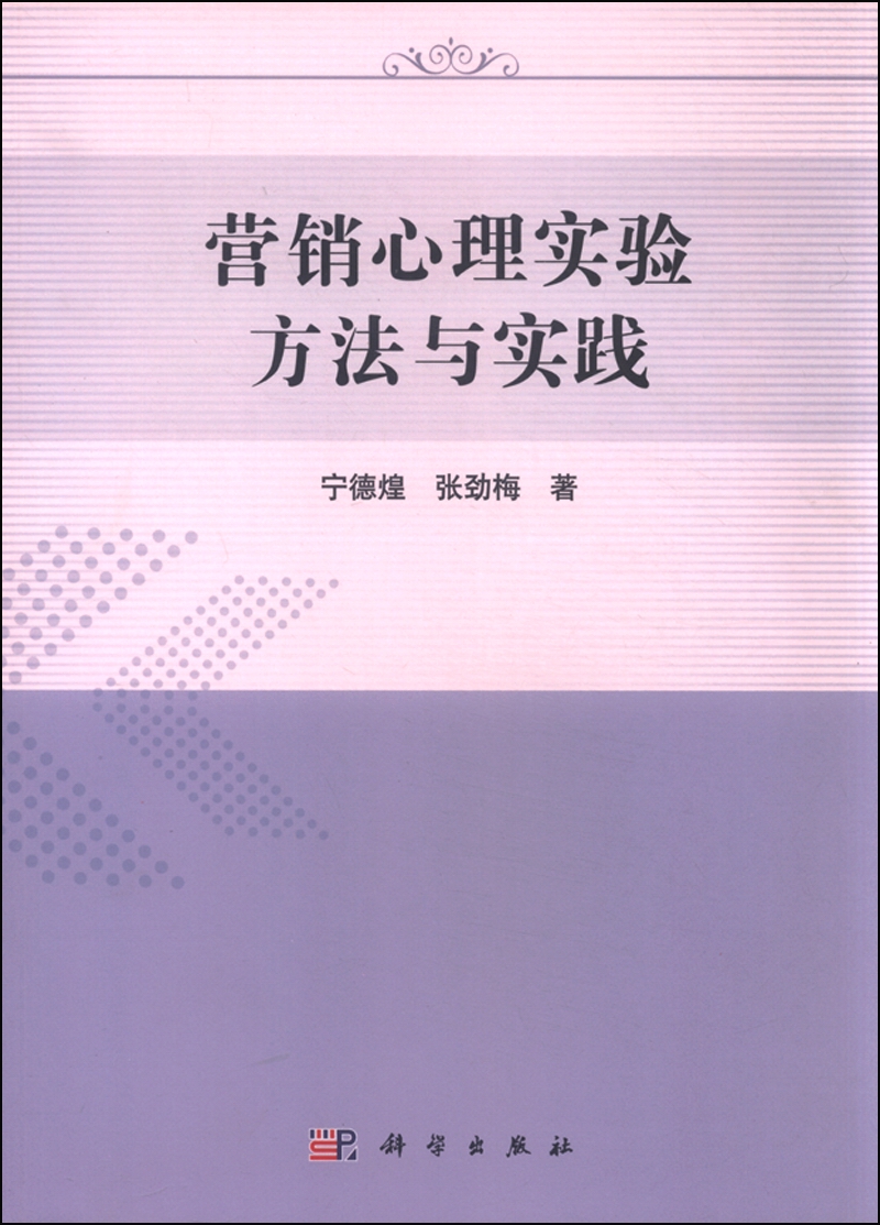 营销心理实验方法与实践
