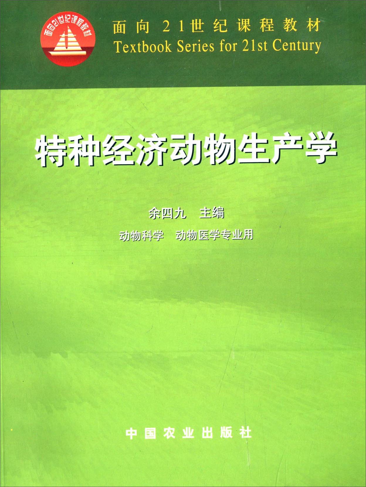 特种经济动物生产学