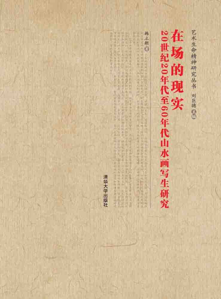 在场的现实：20世纪20年代至60年代山水画写生研究
