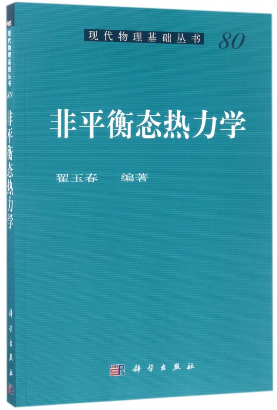 非平衡态热力学/现代物理基础丛书