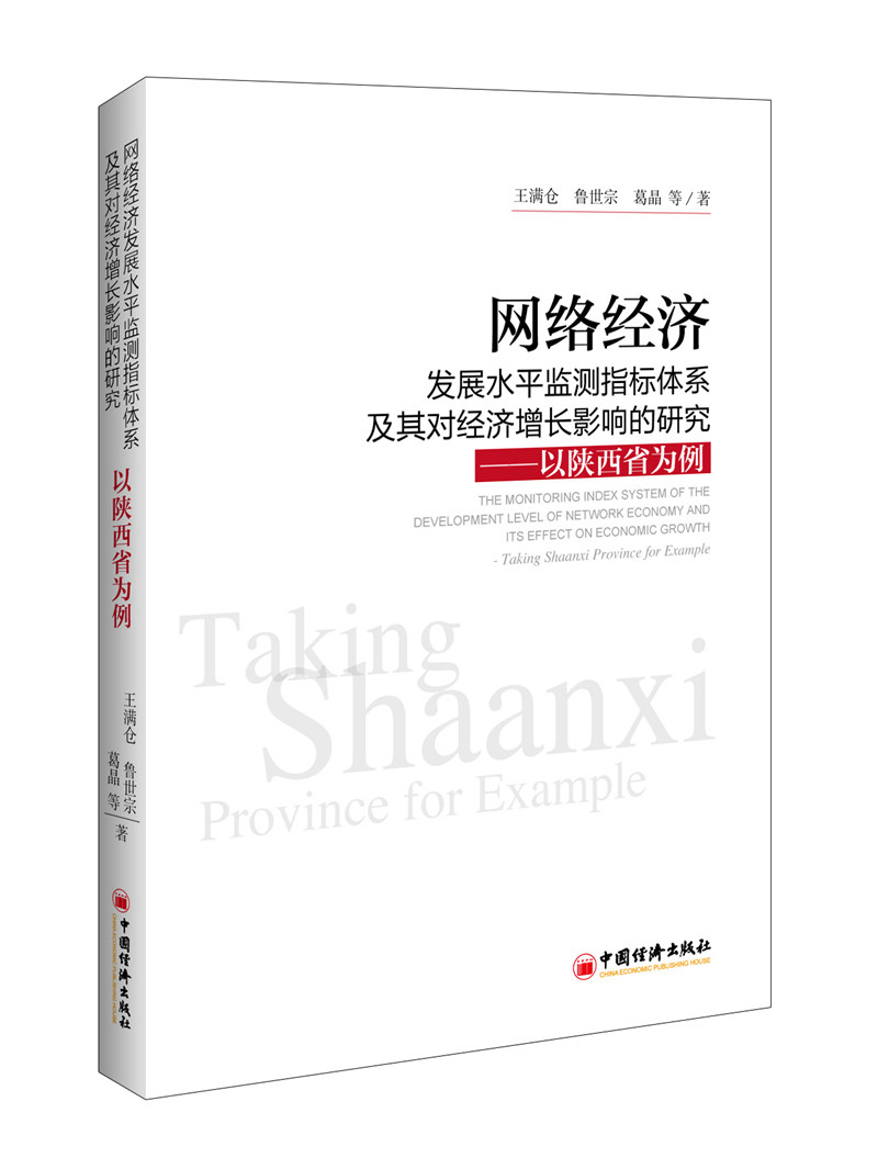 网络经济发展水平监测指标体系及其对经济增长影响的研究——以陕西省为例