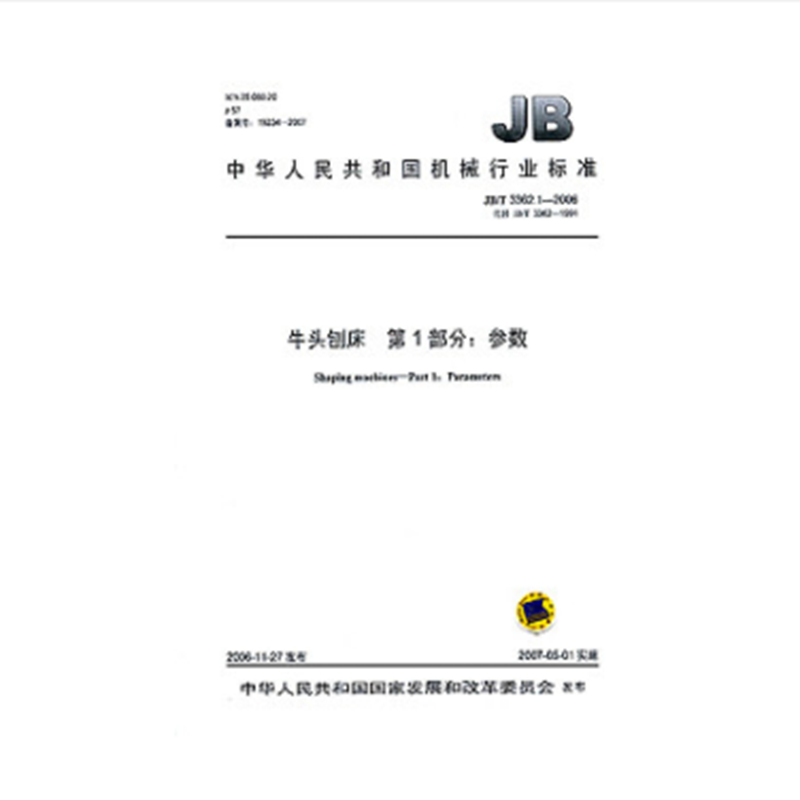JB/T 3362.1-2006 牛头刨床 第1部分：参数