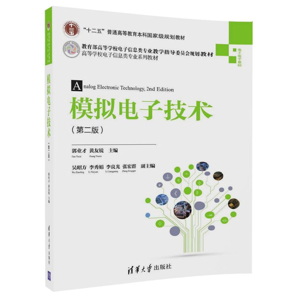 模拟电子技术（第二版）/高等学校电子信息类专业系列教材