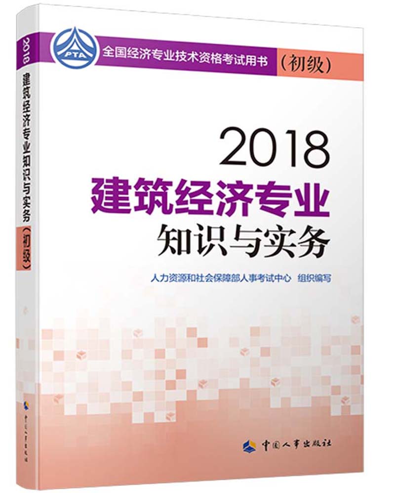备考2019初级经济师教材 建筑经济专业知识与实务(初级）