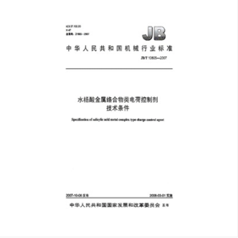 JB/T 10805-2007 水杨酸金属络合物类电荷控制剂技术条件