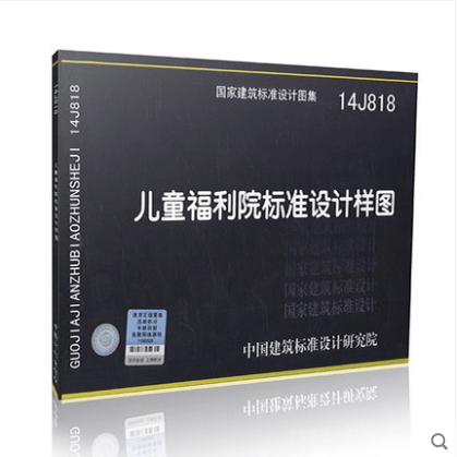 14J818 儿童福利院标准设计样图