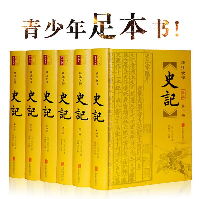 史记全册全套无删减司马迁原版 白话文全本全注全译 青少年学生版 古代史史书中国历史书籍书排行榜吏记