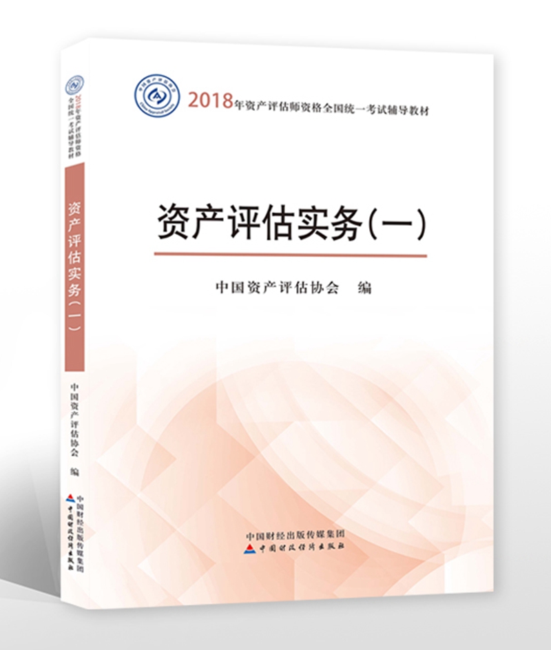 2018年资产评估师全国统一考试指定教材:资产评估实务（一）