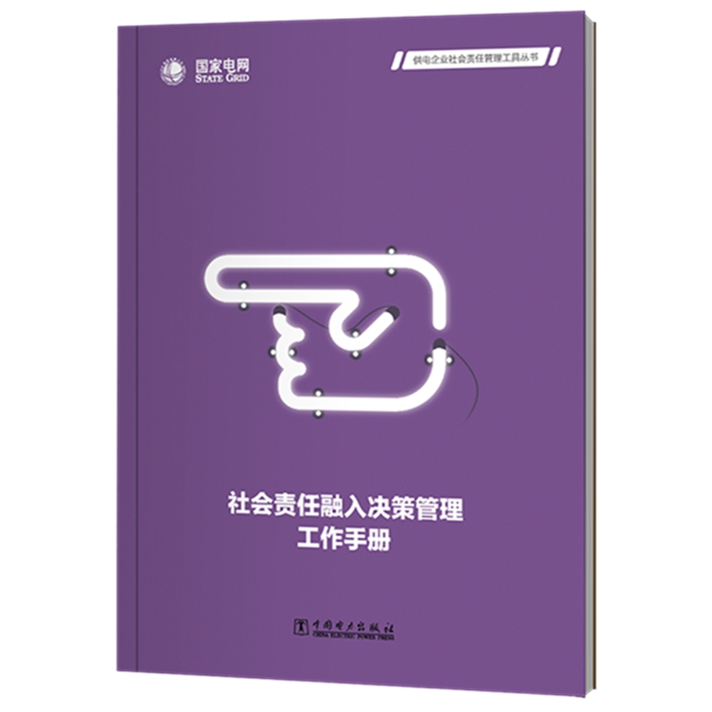 供电企业社会责任管理工具丛书 社会责任融入决策管理工作手册