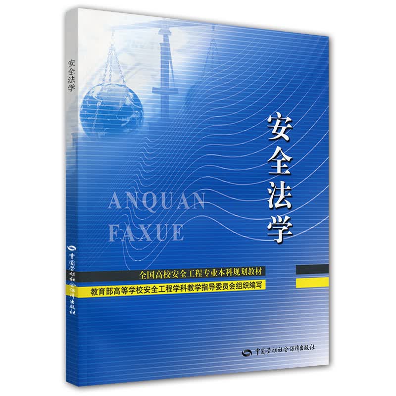 全国高校安全工程专业本科规划教材：安全法学