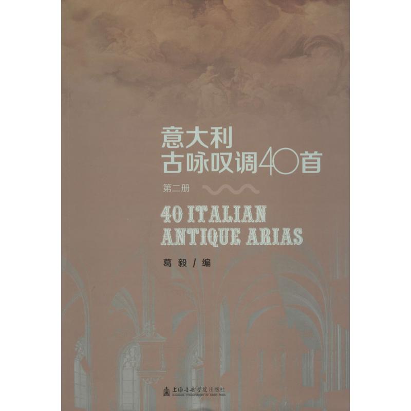 意大利古咏叹调40首第2册