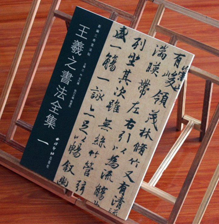 王羲之书法全集一王羲之兰亭序 黄庭经 西泠印社