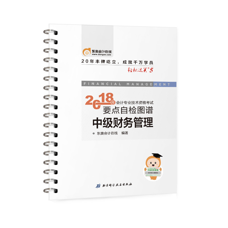 备考2019 中级会计职称2018教材东奥轻松过关5? 2018年会计专业技术资格考试要点自检图谱 备考2019 中级财务管理