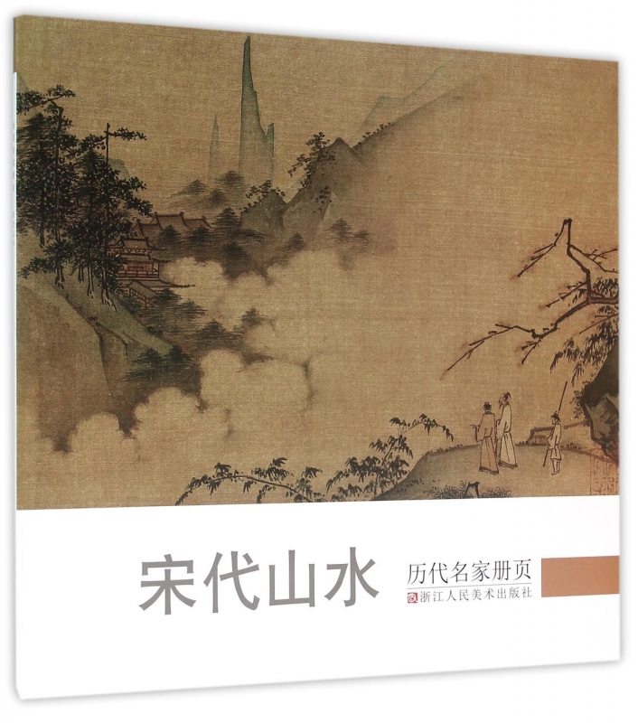 宋代山水/历代名家册页