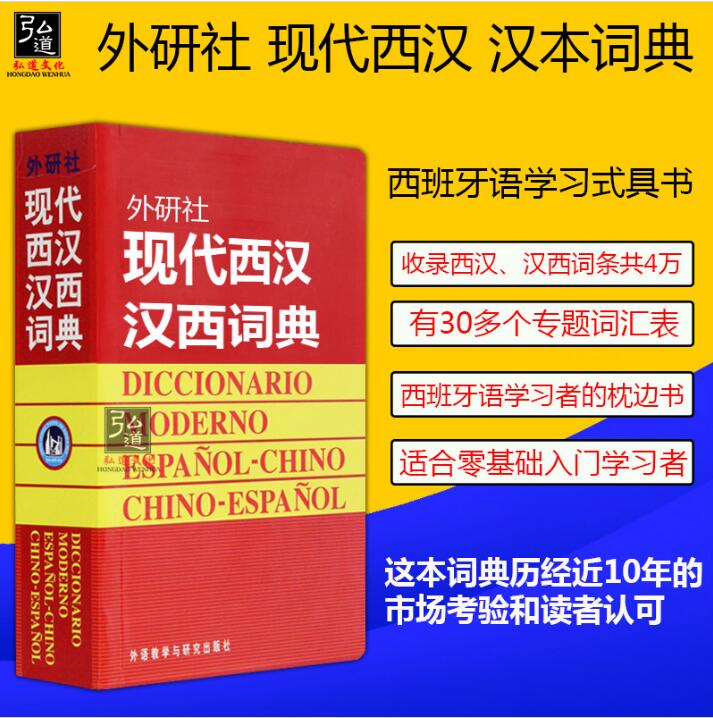 现代西汉汉西词典 现代西班牙字典 西班牙语词典 西班牙语专业自学入门教材工具书 西语词典字典