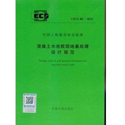 CECS 86:2015 混凝土水池软弱地基处理设计规范