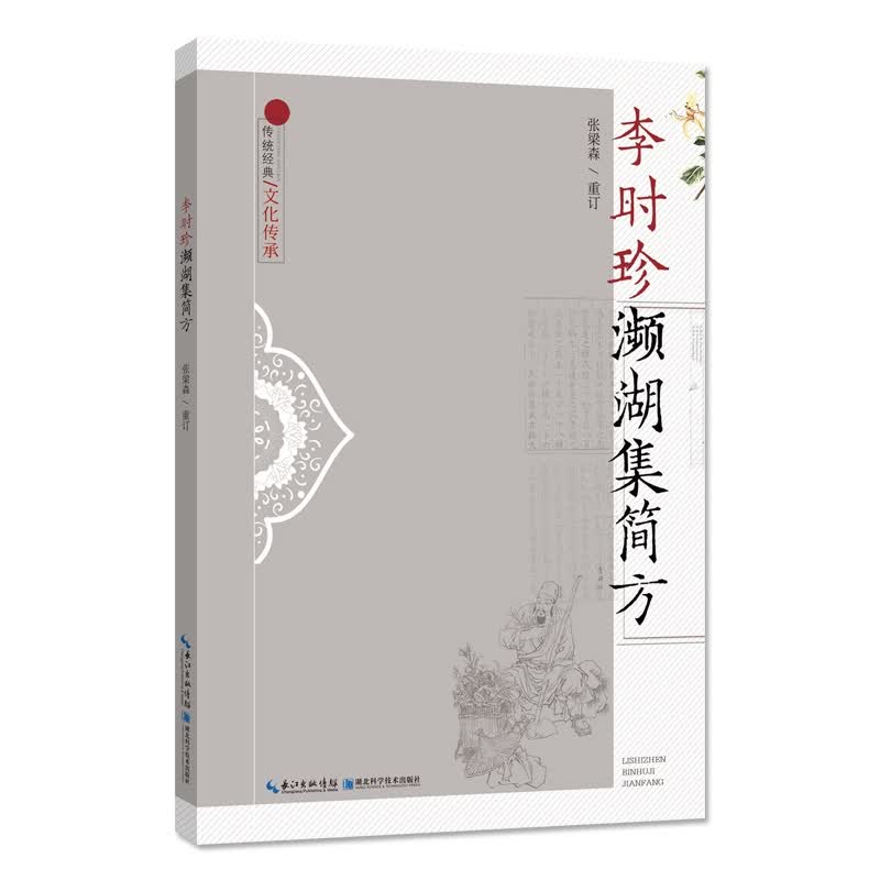 李时珍濒湖集简方