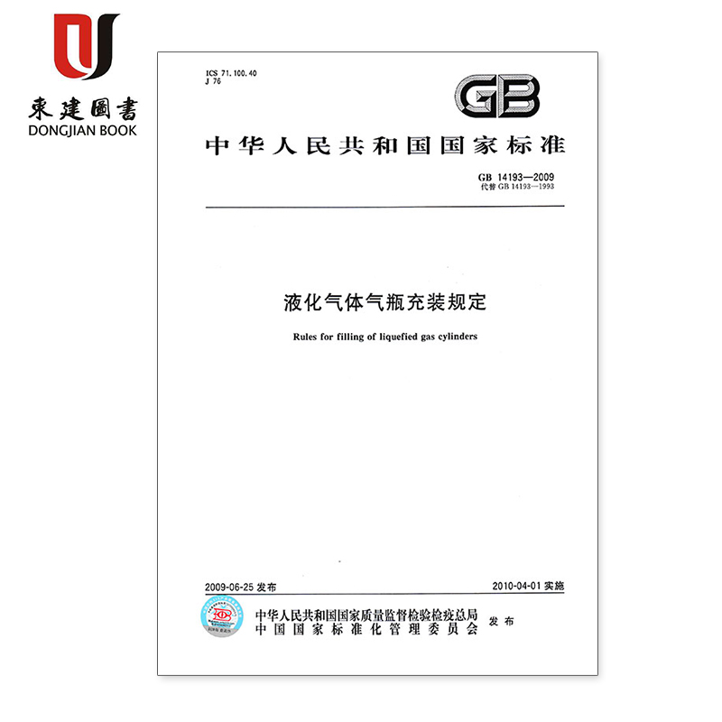 液化气体气瓶充装规定GB 14193-2009