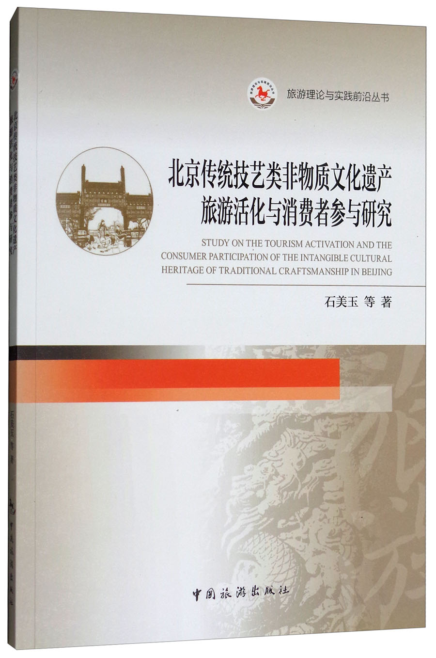 北京传统技艺类非物质文化遗产旅游活化与消费者参与研究