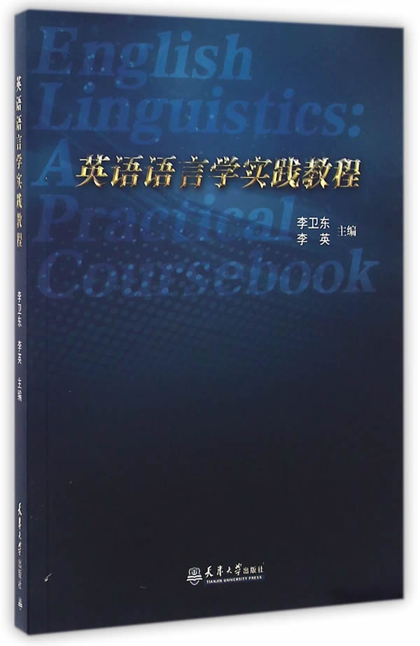 英语语言学实践教程 外语学习 书籍