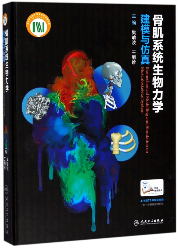 骨肌系统生物力学建模与仿真（配增值）