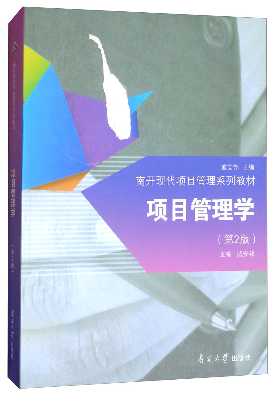 项目管理学（第2版）/南开现代项目管理系列教材
