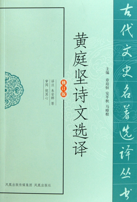 黄庭坚诗文选译(修订版)/古代文史名著选译丛书