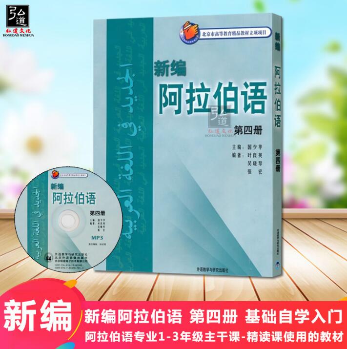 包邮 新编阿拉伯语4第四册 附MP3光盘一张 自学阿语基础教材 阿拉伯语会话课文练习课后阅读教程
