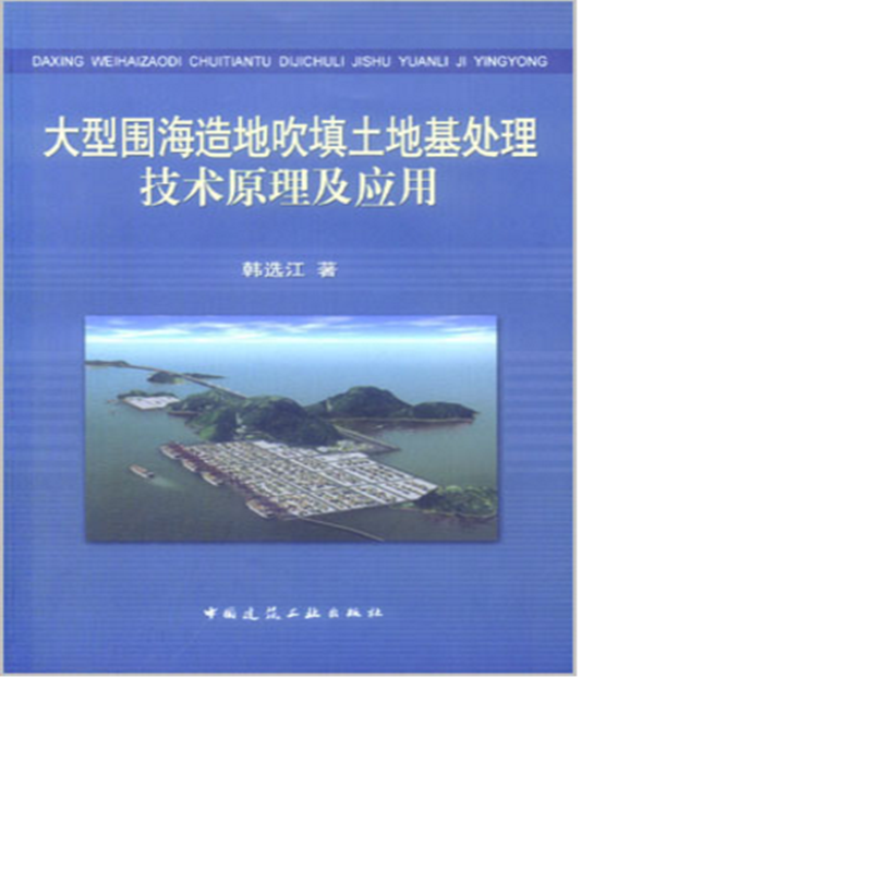 大型围海造地吹填土地基处理技术原理及应用 作者：韩选江著 版次：第1版