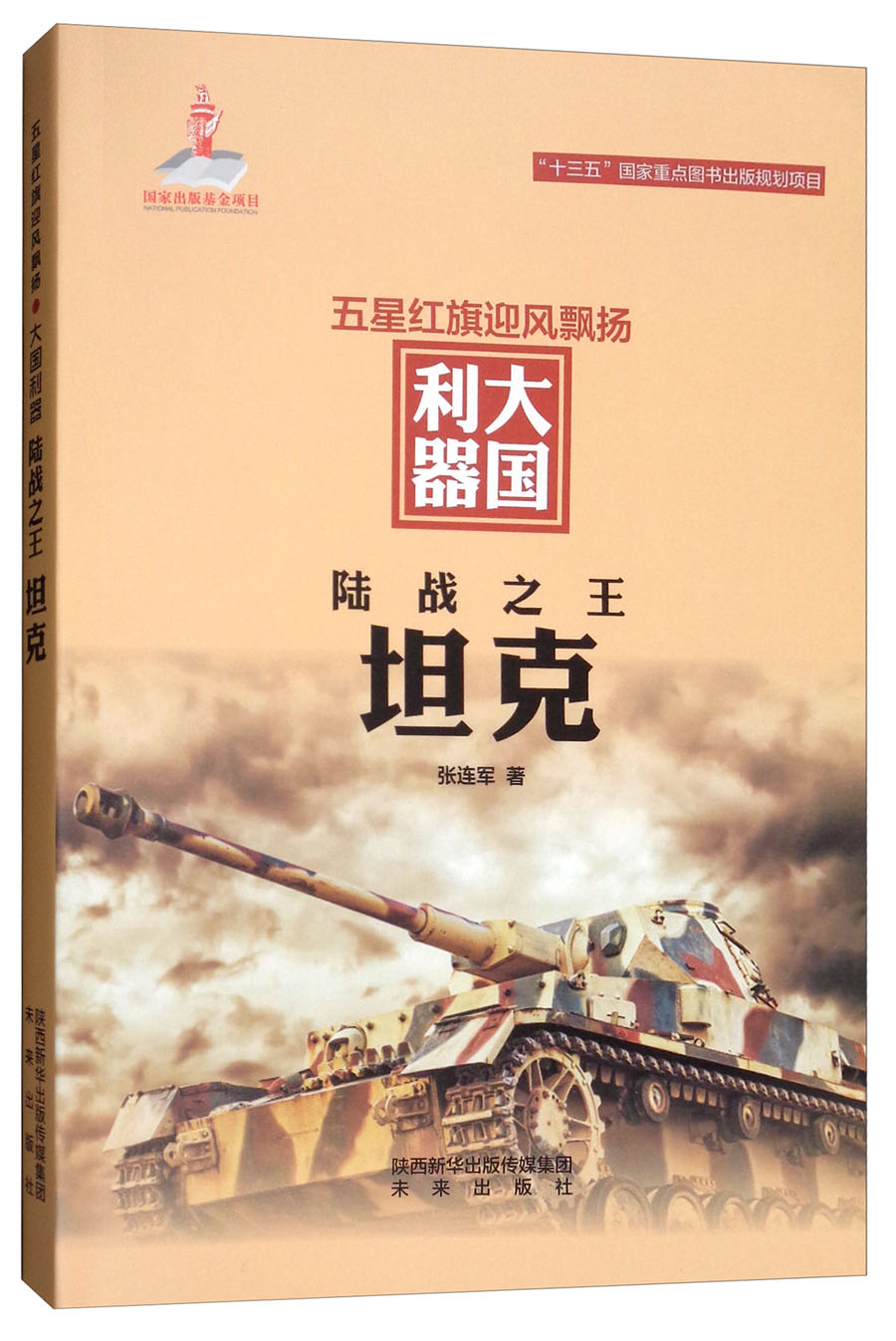 五星红旗迎风飘扬·大国利器·陆战之王：坦克