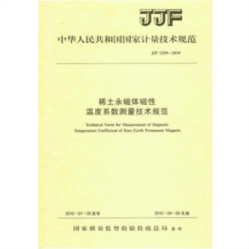 JJF 1239-2010 稀土永磁体磁性温度系数测量技术规范